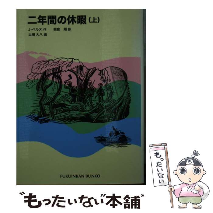 著者：ジュール ベルヌ, 太田 大八, 朝倉 剛出版社：福音館書店サイズ：文庫ISBN-10：4834018059ISBN-13：9784834018059■こちらの商品もオススメです ● いちご同盟 / 三田 誠広 / 集英社 [文庫] ...