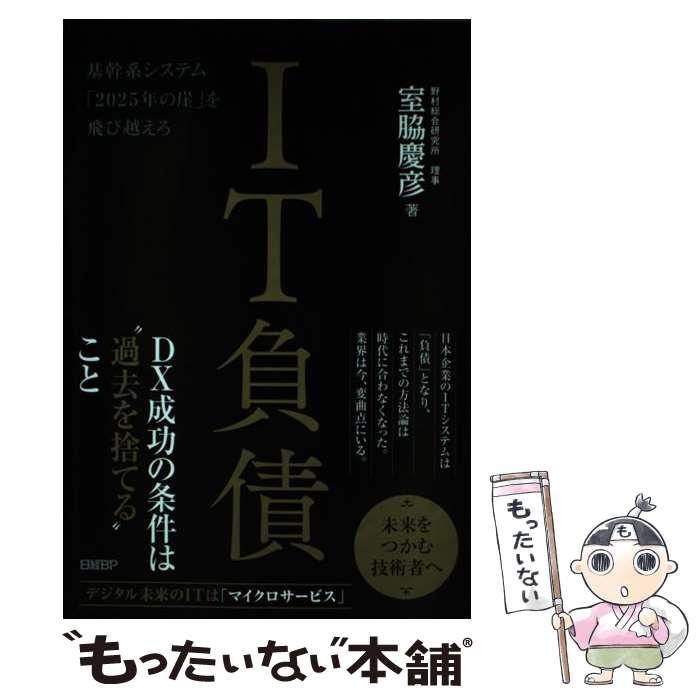 著者：室脇 慶彦出版社：日経BPサイズ：単行本ISBN-10：4296103024ISBN-13：9784296103027■通常24時間以内に出荷可能です。※繁忙期やセール等、ご注文数が多い日につきましては　発送まで48時間かかる場合があ...