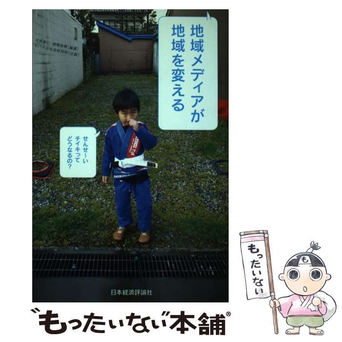 著者：河井 孝仁, 遊橋 裕泰出版社：日本経済評論社サイズ：単行本ISBN-10：4818820482ISBN-13：9784818820487■こちらの商品もオススメです ● 娘に語る祖国 / つか こうへい / 光文社 [新書] ● 情...