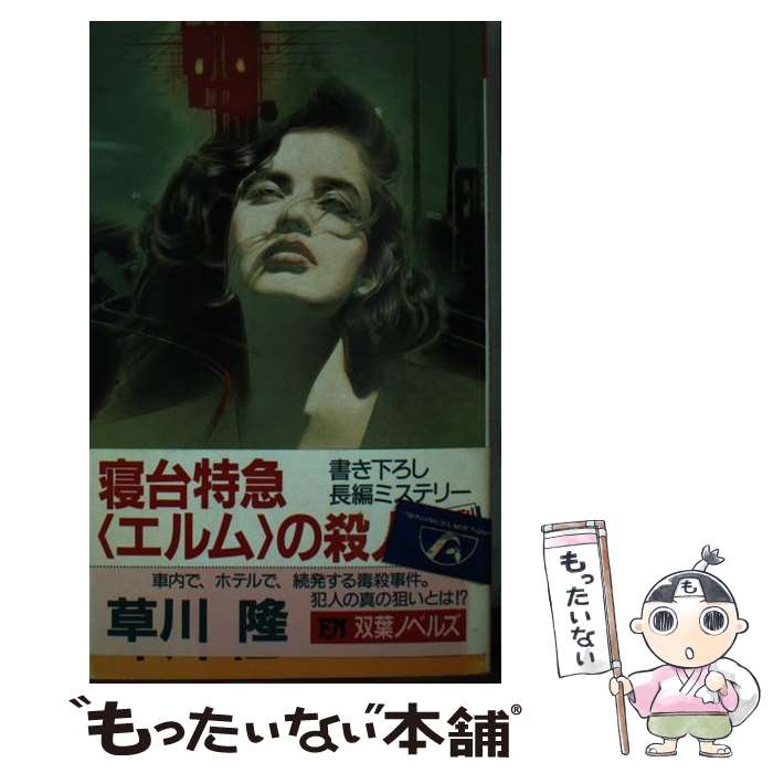 著者：草川 隆出版社：双葉社サイズ：新書ISBN-10：457500345XISBN-13：9784575003451■こちらの商品もオススメです ● 山陰の隘路 / 津村 秀介 / 講談社 [文庫] ● L特急「あずさ」の殺人 / 草川 ...