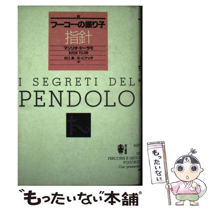 著者：M・ターラモ, 谷口勇、G・ピアッザ出版社：而立書房サイズ：単行本ISBN-10：4880591475ISBN-13：9784880591476■通常24時間以内に出荷可能です。※繁忙期やセール等、ご注文数が多い日につきましては　発送...