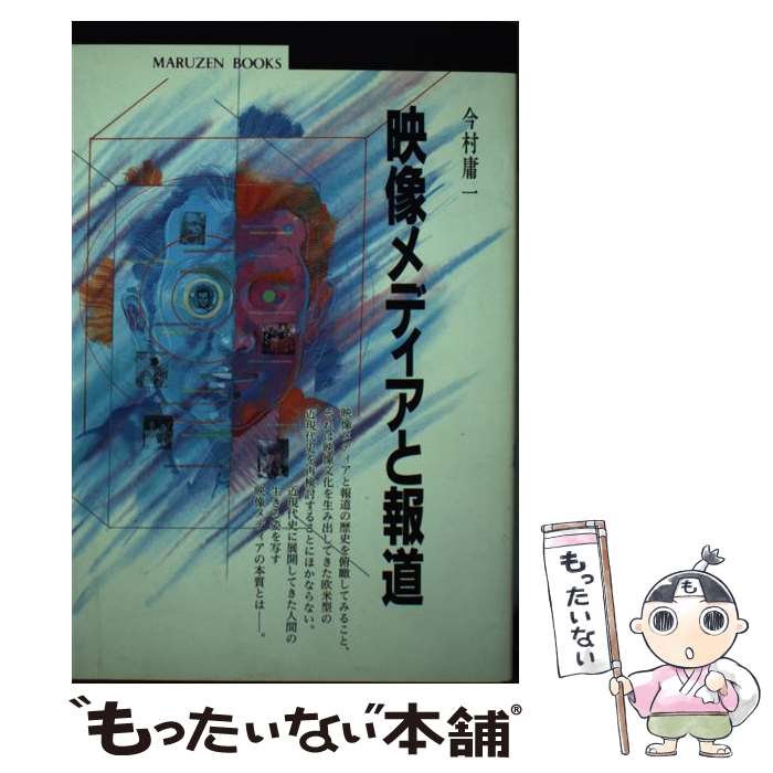 著者：今村 庸一出版社：丸善出版サイズ：単行本ISBN-10：4621060465ISBN-13：9784621060469■通常24時間以内に出荷可能です。※繁忙期やセール等、ご注文数が多い日につきましては　発送まで48時間かかる場合があ...
