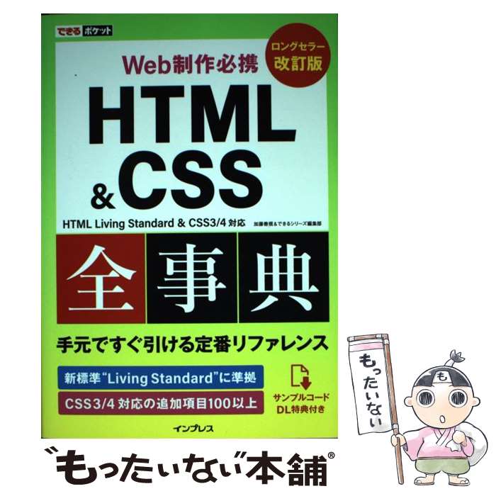 著者：加藤善規, できるシリーズ編集部出版社：インプレスサイズ：単行本（ソフトカバー）ISBN-10：4295008281ISBN-13：9784295008286■こちらの商品もオススメです ● スラスラわかるHTML＆CSSのきほん 第...