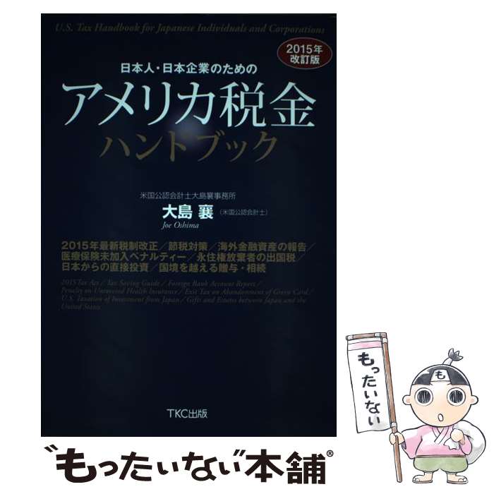 著者：大島 襄出版社：TKC出版サイズ：単行本ISBN-10：4905467241ISBN-13：9784905467243■通常24時間以内に出荷可能です。※繁忙期やセール等、ご注文数が多い日につきましては　発送まで48時間かかる場合があ...