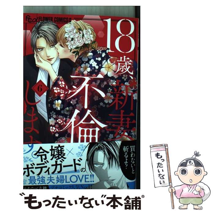 著者：わたなべ 志穂出版社：小学館サイズ：コミックISBN-10：4098715260ISBN-13：9784098715268■こちらの商品もオススメです ● 18歳、新妻、不倫します。（4） / わたなべ 志穂 / 小学館 [コミック]...