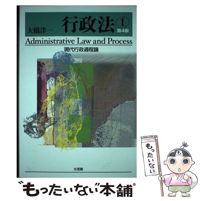 著者：大橋 洋一出版社：有斐閣サイズ：単行本（ソフトカバー）ISBN-10：4641227721ISBN-13：9784641227729■こちらの商品もオススメです ● 行政法2　現代行政救済論〔第3版〕 / 有斐閣 [単行本（ソフトカバ...
