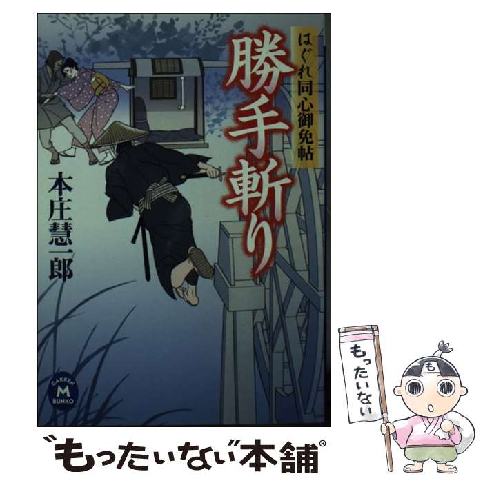 著者：本庄 慧一郎出版社：学研プラスサイズ：文庫ISBN-10：4059006599ISBN-13：9784059006596■こちらの商品もオススメです ● 影流！野獣狩り / 本庄 慧一郎 / 廣済堂出版 [文庫] ● 残党狩り / 本...