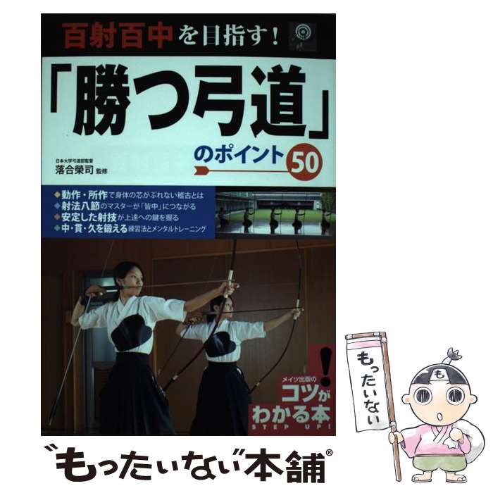 著者：落合榮司出版社：メイツ出版サイズ：単行本ISBN-10：4780407222ISBN-13：9784780407228■こちらの商品もオススメです ● 弓道のすすめ / 片居木 栄一 / ベースボール・マガジン社 [単行本] ■通常2...