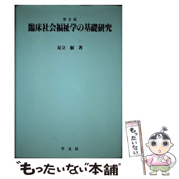 著者：足立 叡出版社：学文社サイズ：単行本ISBN-10：4762012742ISBN-13：9784762012747■通常24時間以内に出荷可能です。※繁忙期やセール等、ご注文数が多い日につきましては　発送まで48時間かかる場合がありま...