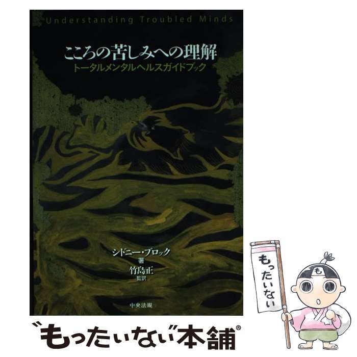 著者：シドニー ブロック出版社：中央法規出版サイズ：単行本ISBN-10：4805856890ISBN-13：9784805856895■通常24時間以内に出荷可能です。※繁忙期やセール等、ご注文数が多い日につきましては　発送まで48時間か...