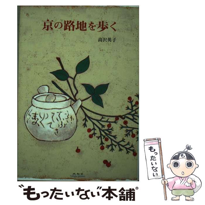 著者：高沢 英子出版社：未知谷サイズ：単行本ISBN-10：4896422627ISBN-13：9784896422627■通常24時間以内に出荷可能です。※繁忙期やセール等、ご注文数が多い日につきましては　発送まで48時間かかる場合があり...