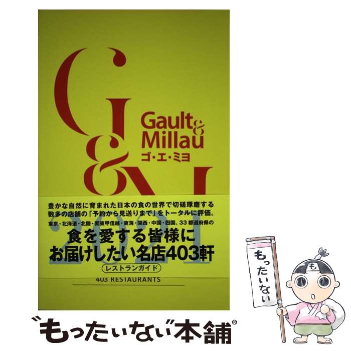 著者：ゴ・エ・ジャポン編集部出版社：幻冬舎サイズ：単行本ISBN-10：4344954165ISBN-13：9784344954168■通常24時間以内に出荷可能です。※繁忙期やセール等、ご注文数が多い日につきましては　発送まで48時間かか...