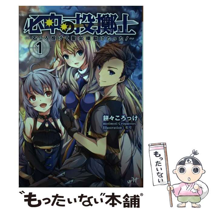 著者：餅々ころっけ, 松堂出版社：新紀元社サイズ：単行本（ソフトカバー）ISBN-10：477531498XISBN-13：9784775314982■通常24時間以内に出荷可能です。※繁忙期やセール等、ご注文数が多い日につきましては　発送...