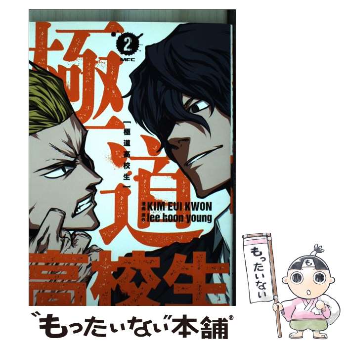 著者：KIM EUI KWON出版社：KADOKAWAサイズ：コミックISBN-10：4046805765ISBN-13：9784046805768■こちらの商品もオススメです ● 珈琲のまずい極道喫茶店　2 / 夏目 巡 / KADOKA...