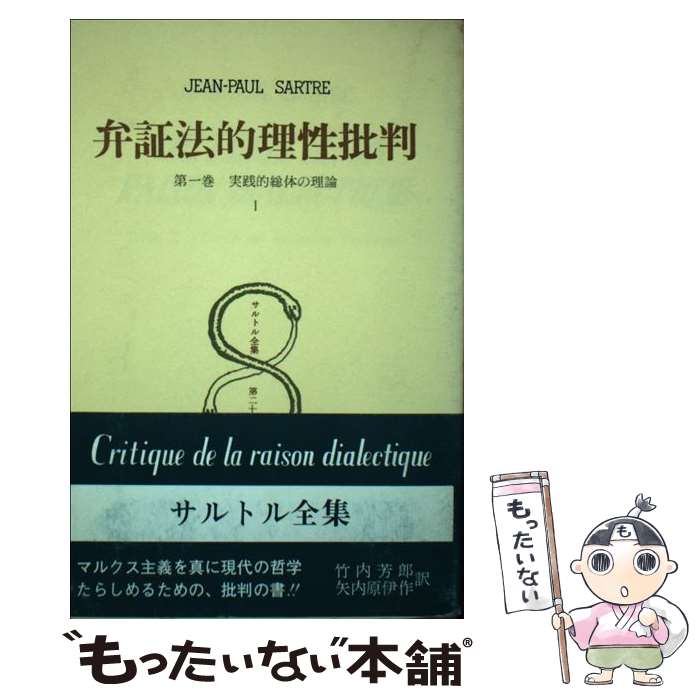 著者：ジャン・ポ-ル・サルトル出版社：人文書院サイズ：単行本ISBN-10：4409010263ISBN-13：9784409010266■こちらの商品もオススメです ● サルトル全集（第27巻） / サルトル, 平井 啓之, 森本 和夫 ...