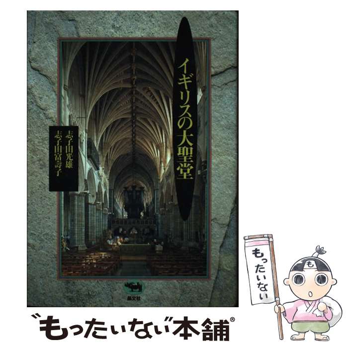 著者：志子田 光雄, 志子田 富壽子出版社：晶文社サイズ：単行本ISBN-10：4794963963ISBN-13：9784794963963■通常24時間以内に出荷可能です。※繁忙期やセール等、ご注文数が多い日につきましては　発送まで48...