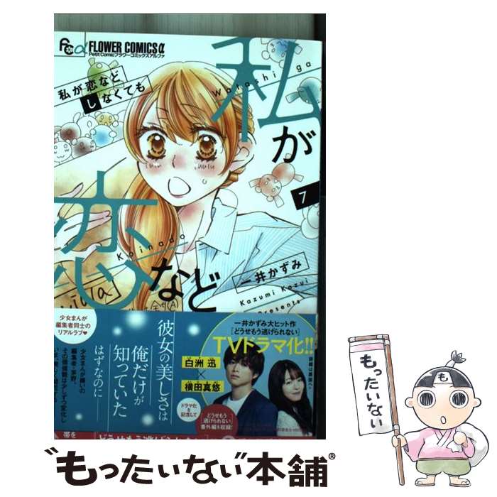 著者：一井 かずみ出版社：小学館サイズ：コミックISBN-10：4098714337ISBN-13：9784098714339■こちらの商品もオススメです ● ヲタクに恋は難しい (11) / ふじた / 一迅社 [コミック] ● 私が恋な...