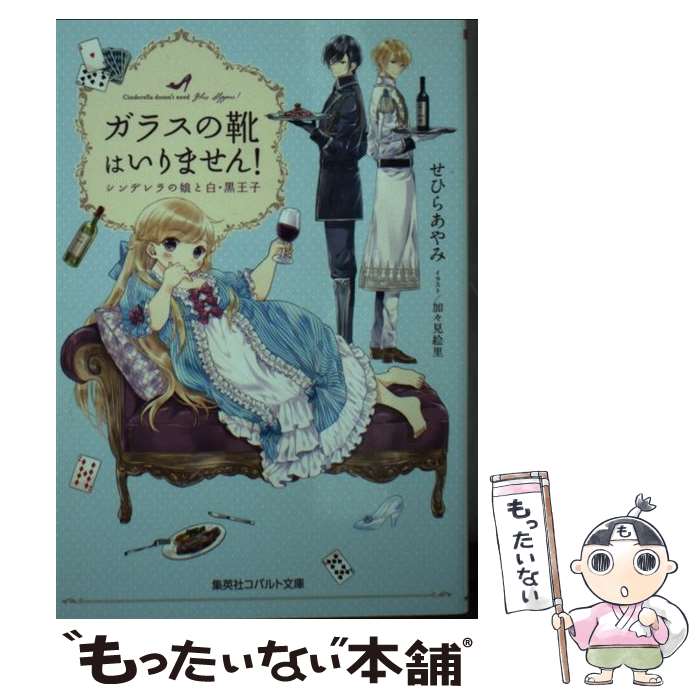 著者：せひら あやみ, 加々見 絵里出版社：集英社サイズ：文庫ISBN-10：4086080877ISBN-13：9784086080873■こちらの商品もオススメです ● お召し上がりは容疑者から / 似鳥 鶏, 森川 聡子 / 幻冬舎 ...
