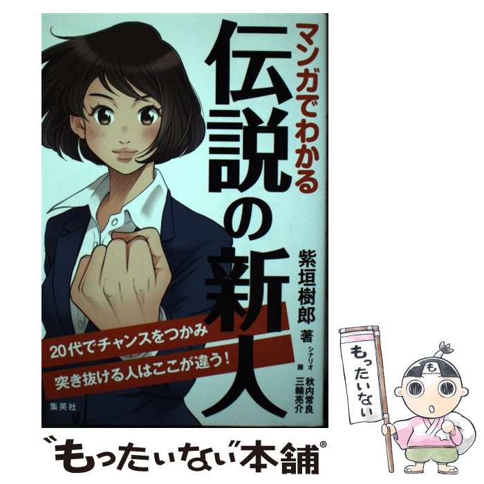 著者：紫垣 樹郎, 秋内 常良, 三輪 亮介出版社：集英社サイズ：単行本ISBN-10：4087861120ISBN-13：9784087861129■通常24時間以内に出荷可能です。※繁忙期やセール等、ご注文数が多い日につきましては　発送...