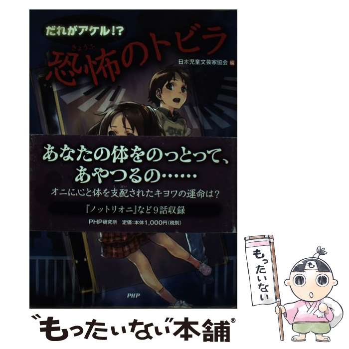 著者：日本児童文芸家協会出版社：PHP研究所サイズ：単行本ISBN-10：4569783880ISBN-13：9784569783888■通常24時間以内に出荷可能です。※繁忙期やセール等、ご注文数が多い日につきましては　発送まで48時間か...
