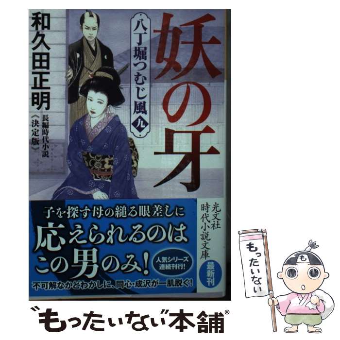 著者：和久田 正明出版社：光文社サイズ：文庫ISBN-10：4334791336ISBN-13：9784334791339■こちらの商品もオススメです ● 海の牙　決定版 / 和久田正明 / 光文社 [文庫] ● 紅の牙　決定版 / 和久田...