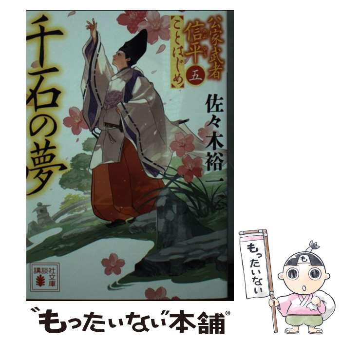 著者：佐々木 裕一出版社：講談社サイズ：文庫ISBN-10：4065245931ISBN-13：9784065245934■こちらの商品もオススメです ● 四谷の弁慶　公家武者信平ことはじめ（三） / 佐々木 裕一 / 講談社 [文庫] ●...