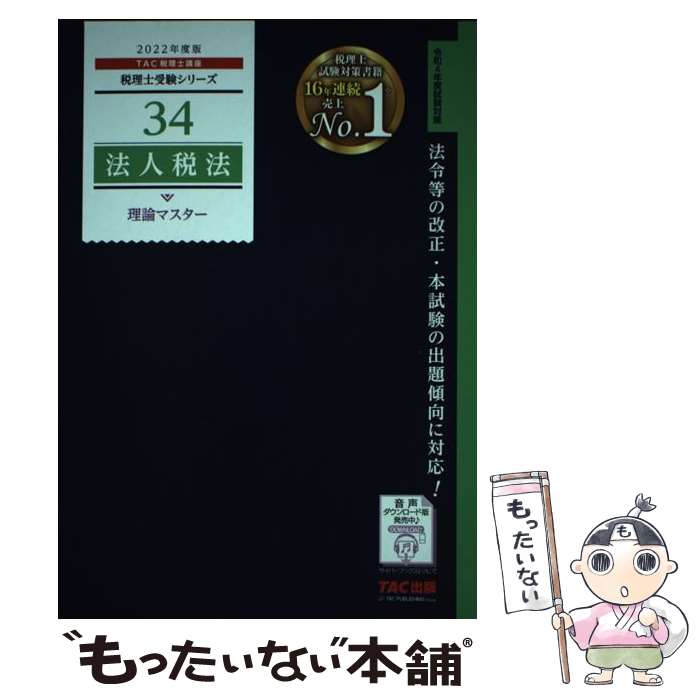 著者：TAC税理士講座出版社：TAC出版サイズ：単行本（ソフトカバー）ISBN-10：4813298346ISBN-13：9784813298342■通常24時間以内に出荷可能です。※繁忙期やセール等、ご注文数が多い日につきましては　発送ま...