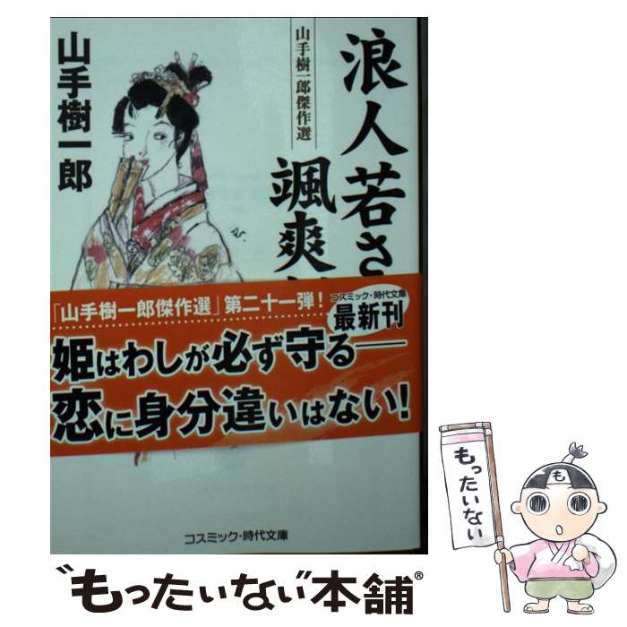 著者：山手樹一郎出版社：コスミック出版サイズ：文庫ISBN-10：4774762741ISBN-13：9784774762746■こちらの商品もオススメです ● 偽りの愛の果てに / サンドラ・ブラウン, 秋月 しのぶ / 集英社 [文庫]...