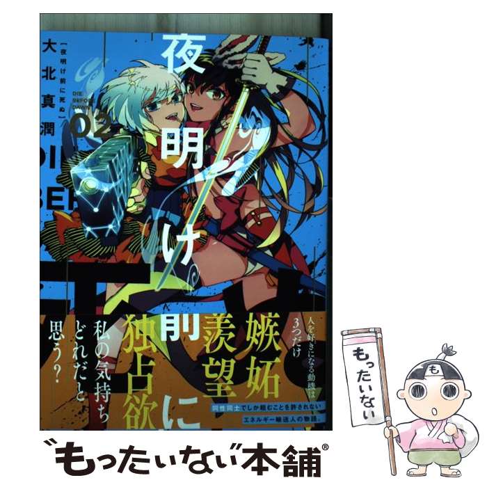 著者：大北 真潤出版社：少年画報社サイズ：コミックISBN-10：4785966815ISBN-13：9784785966812■こちらの商品もオススメです ● 夜明け前に死ぬ　1 / 大北 真潤 / 少年画報社 [コミック] ■通常24時...