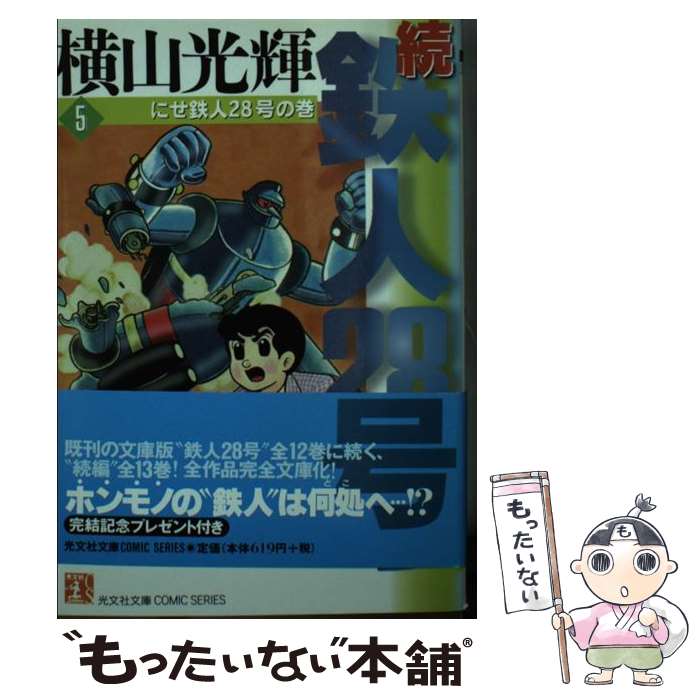 著者：横山 光輝出版社：光文社サイズ：文庫ISBN-10：4334770320ISBN-13：9784334770327■通常24時間以内に出荷可能です。※繁忙期やセール等、ご注文数が多い日につきましては　発送まで48時間かかる場合がありま...