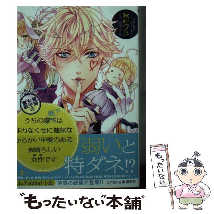 著者：秋杜 フユ, 明咲 トウル出版社：集英社サイズ：文庫ISBN-10：4086080869ISBN-13：9784086080866■こちらの商品もオススメです ● ドM侍女と亡国の王子(笑) 不憫で自由な大団円! / 集英社 [文庫]...