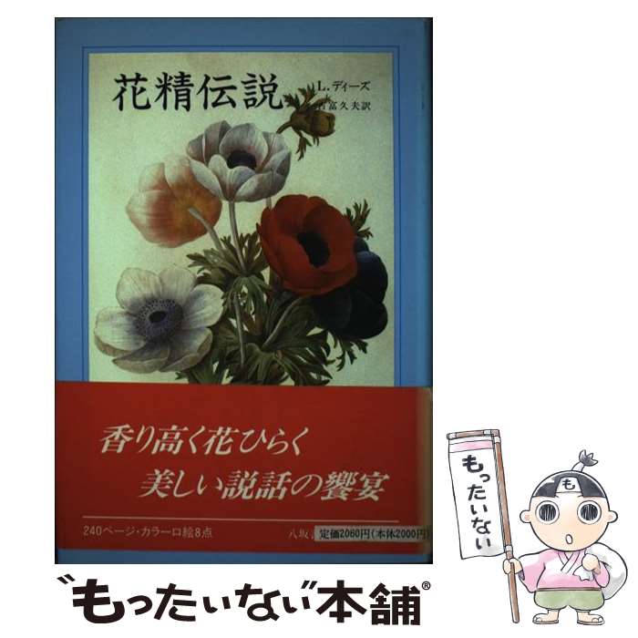 著者：L. ディーズ, 吉富 久夫出版社：八坂書房サイズ：単行本ISBN-10：4896945794ISBN-13：9784896945799■こちらの商品もオススメです ● 長崎のオランダ医たち / 中西 啓 / 岩波書店 [ペーパーバッ...