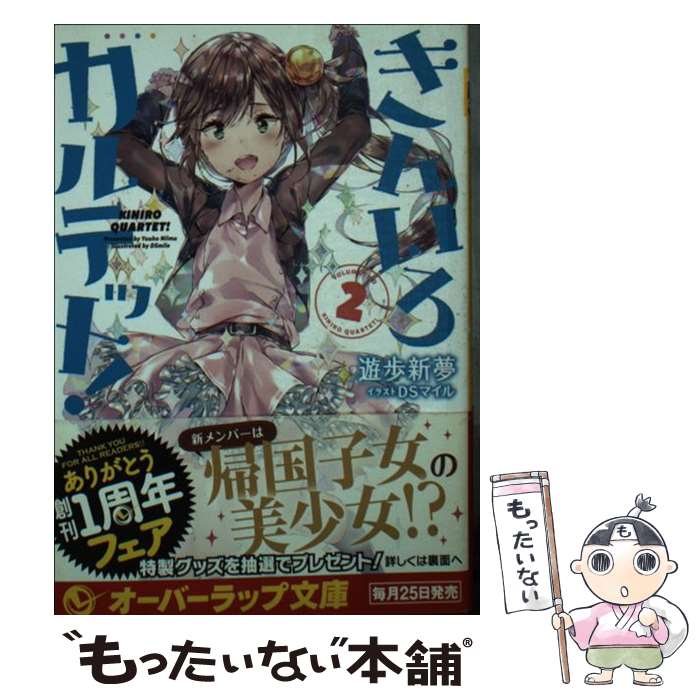 著者：遊歩 新夢, DSマイル出版社：オーバーラップサイズ：文庫ISBN-10：4906866816ISBN-13：9784906866816■通常24時間以内に出荷可能です。※繁忙期やセール等、ご注文数が多い日につきましては　発送まで48...