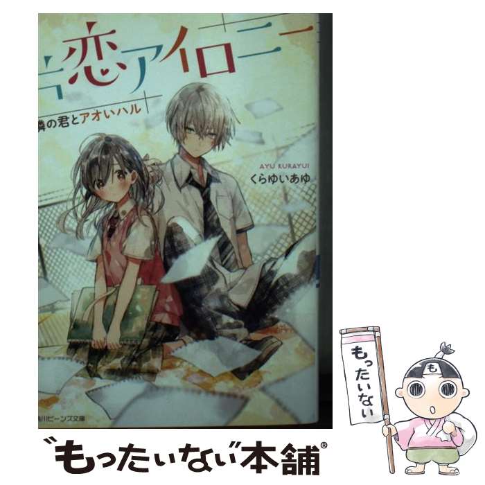 著者：くらゆい あゆ, 茶々ごま出版社：KADOKAWAサイズ：文庫ISBN-10：4041080916ISBN-13：9784041080917■こちらの商品もオススメです ● 青春注意報! くらゆいあゆ / くらゆい あゆ, はくり /...