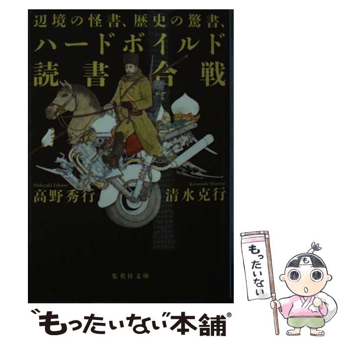 著者：高野 秀行, 清水 克行出版社：集英社サイズ：文庫ISBN-10：4087441687ISBN-13：9784087441680■こちらの商品もオススメです ● ライオンハート / 恩田 陸 / 新潮社 [文庫] ● 球形の季節 / ...