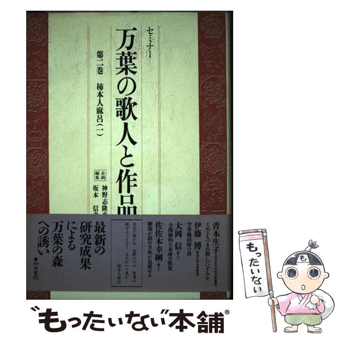 著者：神野志 隆光, 坂本 信幸出版社：和泉書院サイズ：単行本ISBN-10：4870889927ISBN-13：9784870889927■通常24時間以内に出荷可能です。※繁忙期やセール等、ご注文数が多い日につきましては　発送まで48時...