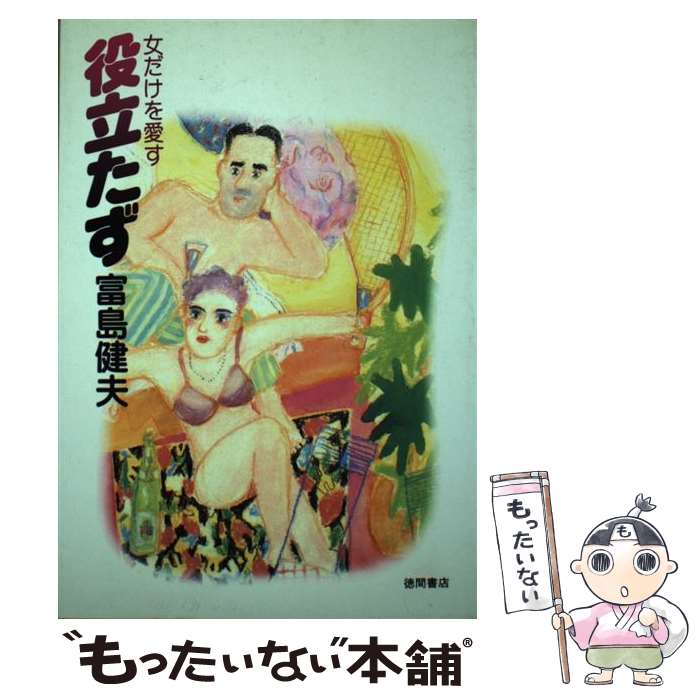 著者：富島 健夫出版社：徳間書店サイズ：単行本ISBN-10：419124583XISBN-13：9784191245839■こちらの商品もオススメです ● 純白の季節 / / [その他] ● 雪の中の信子 / 富島 健夫 / 徳間書店 [...