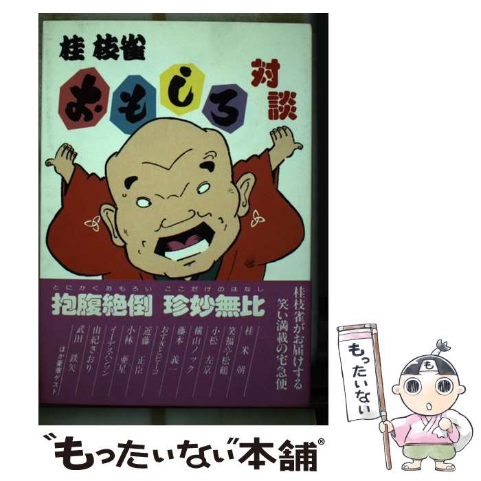 著者：桂 枝雀出版社：淡交社サイズ：単行本ISBN-10：4473008762ISBN-13：9784473008763■こちらの商品もオススメです ● 風よついて来い / 松永 伍一, 米倉 斉加年 / 小学館 [ペーパーバック] ● 聞...