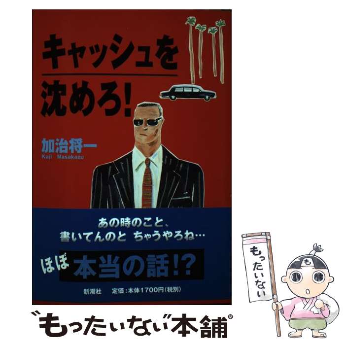 著者：加治 将一出版社：新潮社サイズ：単行本ISBN-10：4104146021ISBN-13：9784104146024■通常24時間以内に出荷可能です。※繁忙期やセール等、ご注文数が多い日につきましては　発送まで48時間かかる場合があり...