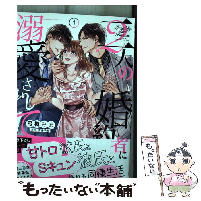 著者：弓槻 みあ, 青井 千寿出版社：一迅社サイズ：コミックISBN-10：4758022798ISBN-13：9784758022798■こちらの商品もオススメです ● 二人の婚約者に溺愛されて（2） / 弓槻 みあ, 青井 千寿 / 一...