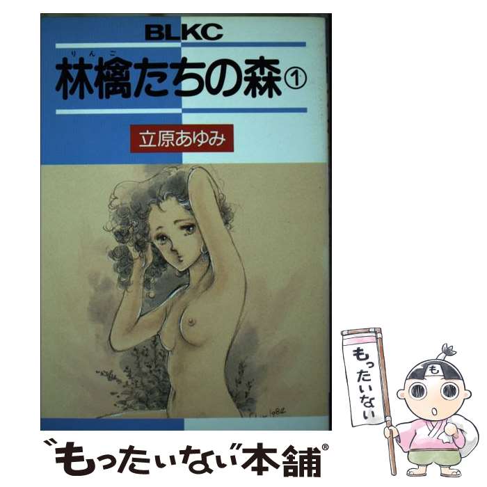 著者：立原 あゆみ出版社：講談社サイズ：コミックISBN-10：4061753738ISBN-13：9784061753730■通常24時間以内に出荷可能です。※繁忙期やセール等、ご注文数が多い日につきましては　発送まで48時間かかる場合が...
