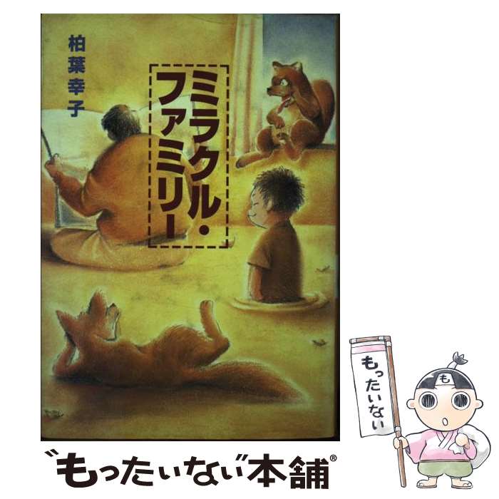 著者：柏葉 幸子出版社：講談社サイズ：単行本ISBN-10：4062086530ISBN-13：9784062086530■通常24時間以内に出荷可能です。※繁忙期やセール等、ご注文数が多い日につきましては　発送まで48時間かかる場合があり...