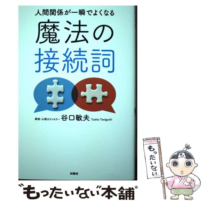 著者：谷口 敏夫出版社：扶桑社サイズ：単行本（ソフトカバー）ISBN-10：4594088333ISBN-13：9784594088330■通常24時間以内に出荷可能です。※繁忙期やセール等、ご注文数が多い日につきましては　発送まで48時間...
