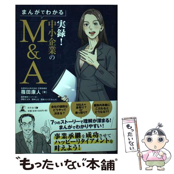 著者：篠田 康人, 伊野 ナユタ, 田中 しえ出版社：幻冬舎サイズ：単行本（ソフトカバー）ISBN-10：4344931211ISBN-13：9784344931213■こちらの商品もオススメです ● サブプライム問題とは何か / 春山 昇...