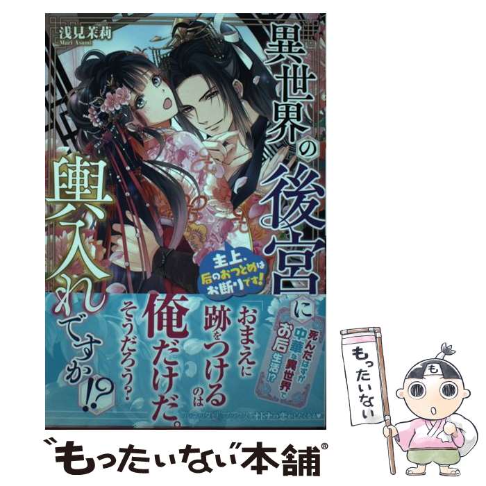 著者：浅見 茉莉出版社：ハーパーコリンズ・ジャパンサイズ：単行本（ソフトカバー）ISBN-10：4596014434ISBN-13：9784596014436■通常24時間以内に出荷可能です。※繁忙期やセール等、ご注文数が多い日につきまして...