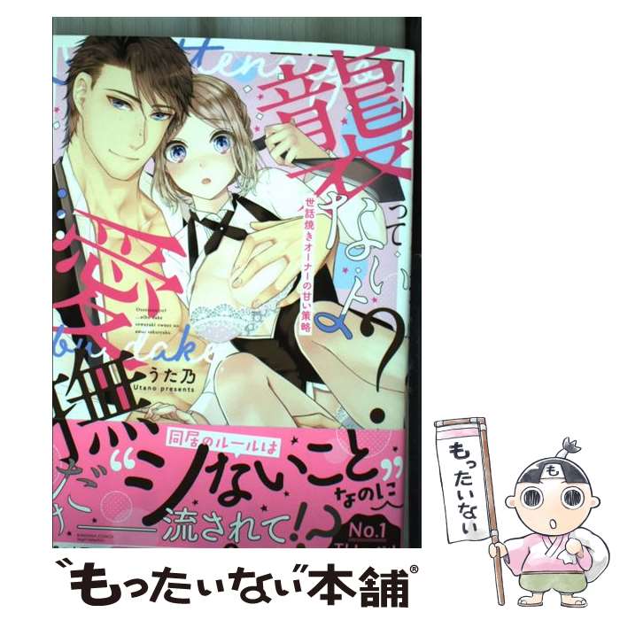 著者：うた乃出版社：ぶんか社サイズ：コミックISBN-10：482112775XISBN-13：9784821127757■こちらの商品もオススメです ● 襲ってないよ?…愛撫だけ 2 / うた乃 / ぶんか社 [コミック] ● 襲ってない...