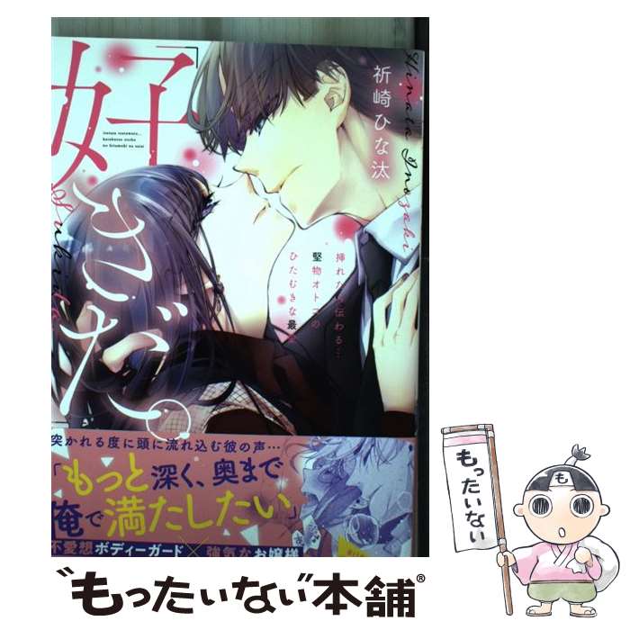 著者：祈崎ひな汰出版社：彗星社サイズ：コミックISBN-10：4434284495ISBN-13：9784434284496■こちらの商品もオススメです ● 青楼オペラ（7） / 桜小路 かのこ / 小学館 [コミック] ● 青楼オペラ（8...