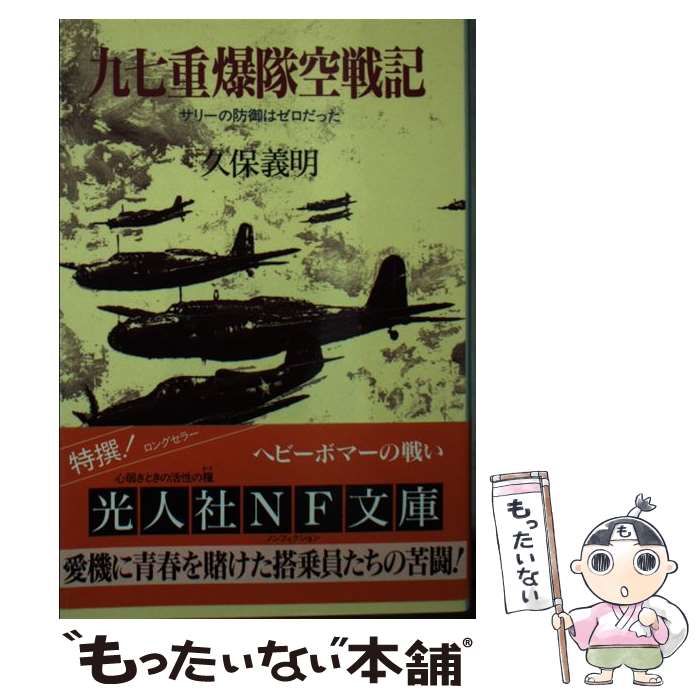 著者：久保 義明出版社：潮書房光人新社サイズ：文庫ISBN-10：476982159XISBN-13：9784769821595■こちらの商品もオススメです ● あゝ疾風戦闘隊新装版 / 新藤 常右衛門 / 潮書房光人新社 [文庫] ● 望...