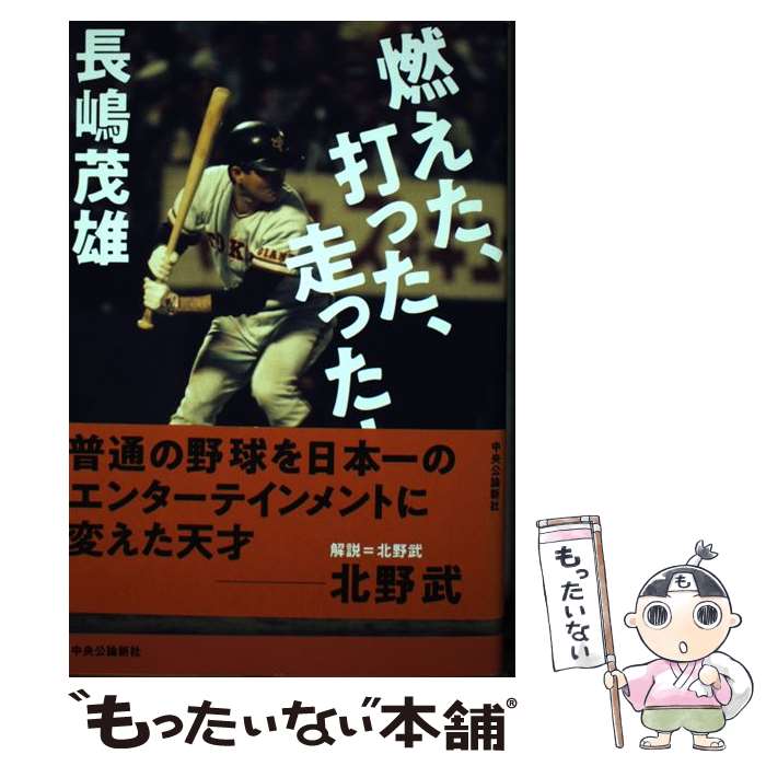 著者：長嶋 茂雄出版社：中央公論新社サイズ：単行本ISBN-10：4120053385ISBN-13：9784120053382■こちらの商品もオススメです ● 長嶋茂雄を思うと、涙が出てくるのはなぜだろう / テリー伊藤 / ポプラ社 [...