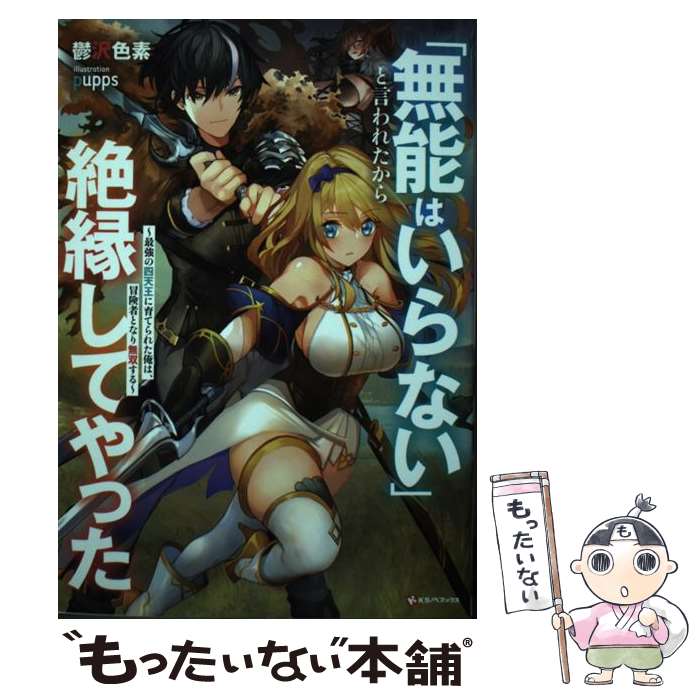 著者：鬱沢 色素, pupps出版社：講談社サイズ：単行本ISBN-10：4065242169ISBN-13：9784065242162■こちらの商品もオススメです ● 小説天空の城ラピュタ（前篇） / 亀岡 修 / 徳間書店 [文庫] ●...
